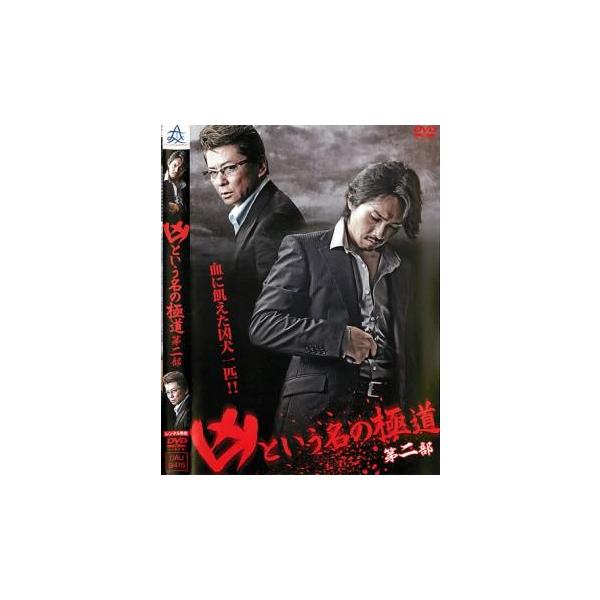 【バーゲン】(監督) 辻裕之 (出演) 虎牙光揮、木村一八、哀川翔、ＫＯＪＩ、倉見誠 (ジャンル) 邦画 任侠、極道 アクション (入荷日) 2025-12-12