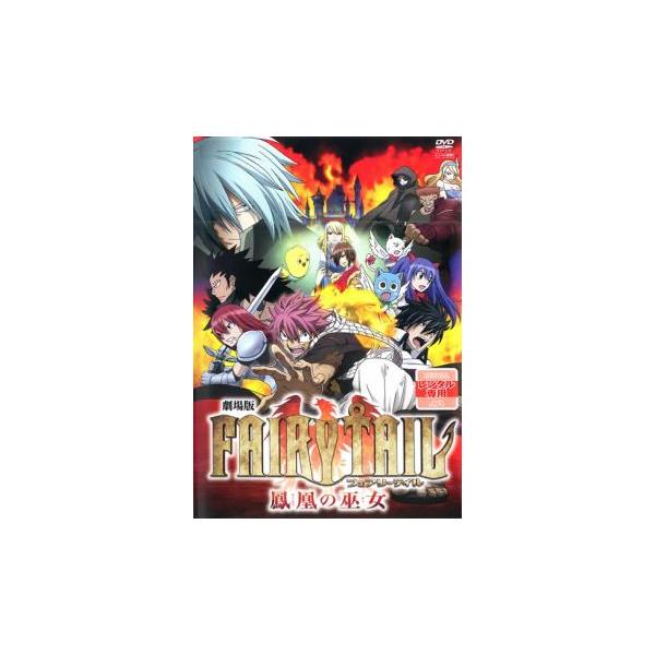 【バーゲン】(監督) 藤森雅也 (出演) 柿原徹也(ナツ・ドラグニル)、平野綾(ルーシィ・ハートフィリア)、釘宮理恵(ハッピー)、中村悠一(グレイ・フィルバスター)、大原さやか(エルザ・スカーレット)、佐藤聡美(ウェンディ・マーベル)、堀江...