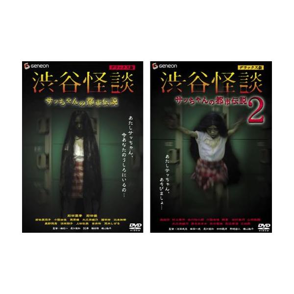 全2巻 【バーゲン】(監督) 池田成志 (出演) 前田亜季(ナナ)、前田愛(遥花)、村上幸平(青木)、小阪由佳(唯)、吉井怜(瑶子)、泉政行(ヒロキ)、岩佐真悠子(乃里)、谷村美月(真帆)、栗原瞳 (ジャンル) 邦画 ホラー オカルト (入...