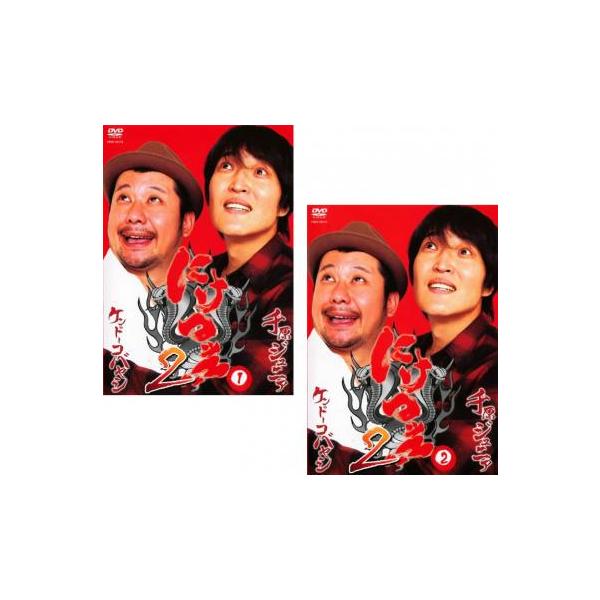 全2巻 【バーゲン】 (出演) 千原ジュニア(千原浩史)、ケンドーコバヤシ (ジャンル) お笑い コント 漫才 (入荷日) 2024-08-07