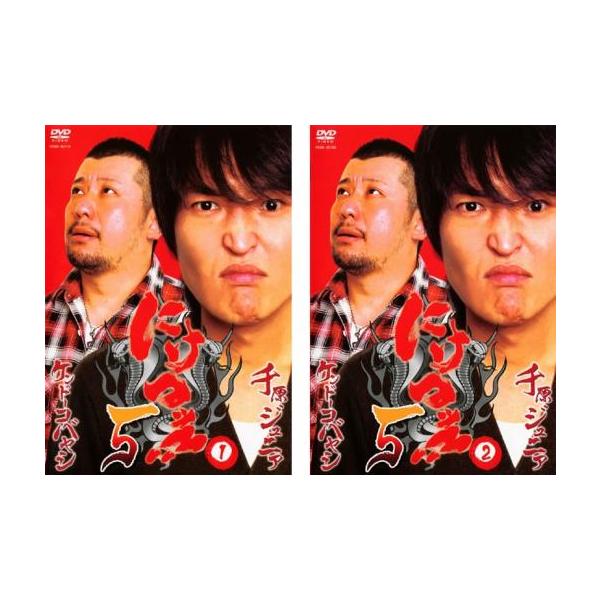 全2巻 【バーゲン】 (出演) 千原ジュニア(千原浩史)、ケンドーコバヤシ (ジャンル) お笑い コント 漫才 (入荷日) 2024-08-07