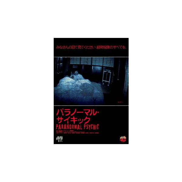 【バーゲン】(監督) 岡崎喜之 (出演) 別見守、熊田藍夏、出月勝彦、出月茜 (ジャンル) 邦画 ホラー ドキュメンタリー (入荷日) 2025-11-07