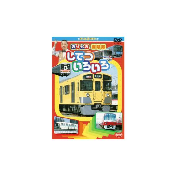 【バーゲン】 (出演) 中尾隆聖、佐久間レイ (ジャンル) 趣味、実用 子供向け、教育 汽車、電車 (入荷日) 2025-02-03