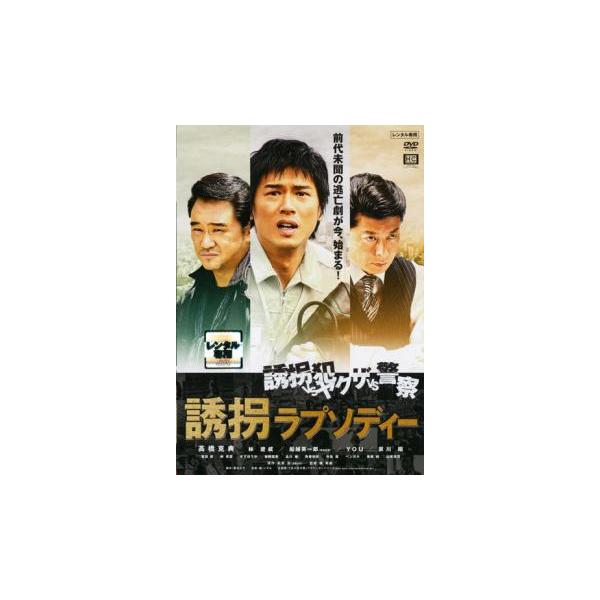【バーゲン】(監督) 榊英雄 (出演) 高橋克典(伊達秀吉)、林遼威(篠宮伝助)、船越英一郎(黒崎保)、ＹＯＵ(篠宮多香子)、哀川翔(篠宮智彦)、菅田俊(桜田)、榊英雄(岸田)、木下ほうか(遠藤)、笹野高史(シゲさん) (ジャンル) 邦画 ...