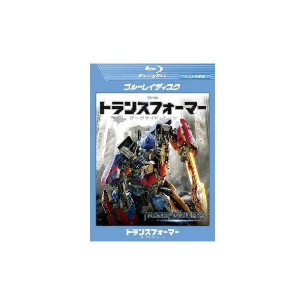 【バーゲン】(監督) マイケル・ベイ (出演) ピーター・カレン(オプティマス・プライム)、ヒューゴ・ウィーヴィング(メガトロン)、レナード・ニモイ(センチネル・プライム)、ロバート・フォックスワース(ラチェット)、ジェス・ハーネル(アイア...