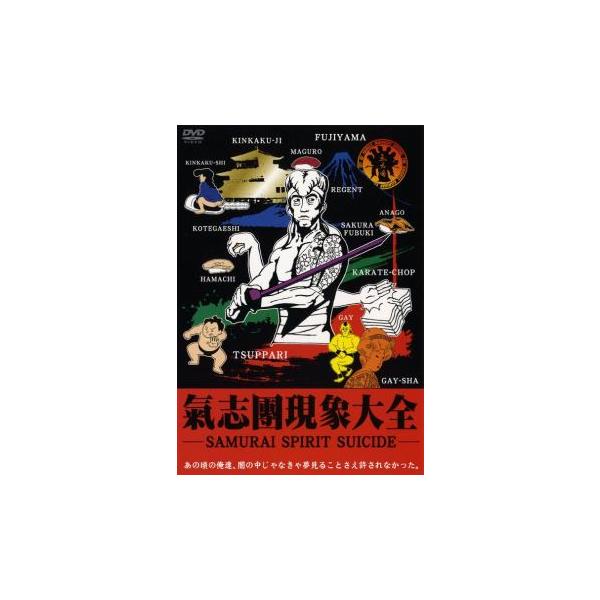 【バーゲン】 (出演) 氣志團 (ジャンル) 音楽 Ｊ-ＰＯＰ 邦楽 (入荷日) 2025-05-11