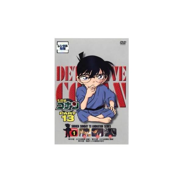 【バーゲン】(監督) 山本泰一郎 (出演) 高山みなみ(江戸川コナン)、山崎和佳奈(毛利蘭)、神谷明(毛利小五郎)、茶風林(目暮警部)、緒方賢一(阿笠博士)、林原めぐみ(灰原哀)、山口勝平(工藤新一)、田中秀幸(工藤優作)、島本須美(工藤由...