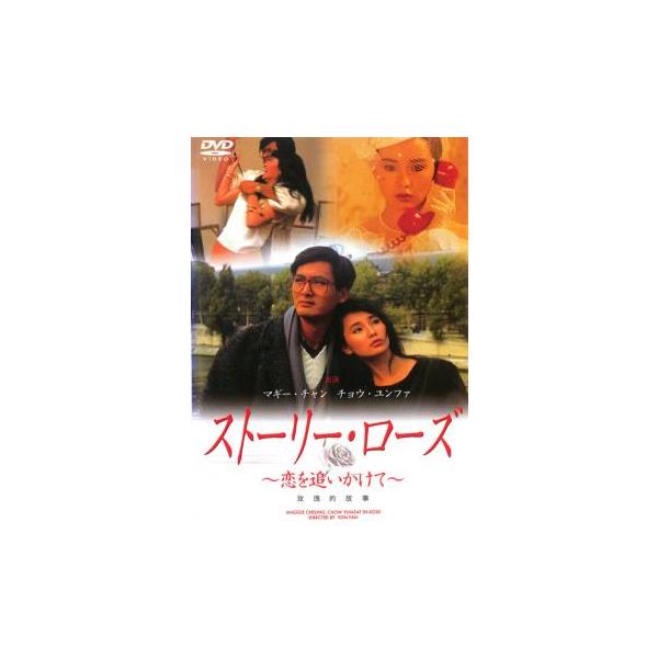 【バーゲン】(監督) ヨン・ファン (出演) マギー・チャン、チョウ・ユンファ、アルフレッド・チェン (ジャンル) 洋画 中国ドラマ ラブストーリ (入荷日) 2022-01-13