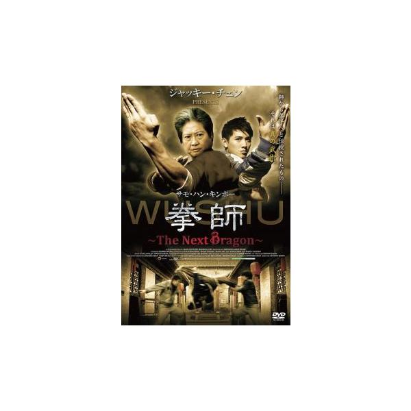 【バーゲン】(監督) アントニー・シト (出演) サモ・ハン・キンポー、ワン・ウェンジエ、ワン・ヤーチャオ、ワン・フェイ (ジャンル) 洋画 アクション アジア カンフー (入荷日) 2024-07-30