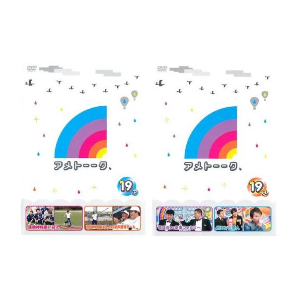 全2巻 【バーゲン】 (出演) 雨上がり決死隊 (ジャンル) お笑い コント 漫才 (入荷日) 2024-12-26