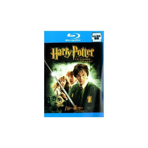 【バーゲン】(監督) クリス・コロンバス (出演) ダニエル・ラドクリフ(ハリー・ポッター)、ルパート・グリント(ロン・ウィーズリー)、エマ・ワトソン(ハーマイオニー・グレンジャー)、リチャード・ハリス(アルバス・ダンブルドア)、マギー・ス...