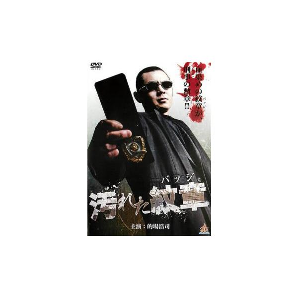 【バーゲン】(監督) 渋谷正一 (出演) 的場浩司、小沢和義、本宮泰風、山口祥行、阿部真理、倉見誠、猪瀬孔明、水谷百輔、山本昌平 (ジャンル) 邦画 アクション ドラマ 任侠、極道 (入荷日) 2023-09-18