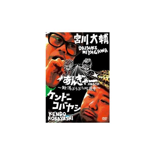 【バーゲン】 (出演) 宮川大輔、ケンドーコバヤシ (ジャンル) お笑い コント 漫才 漫談 (入荷日) 2025-04-14