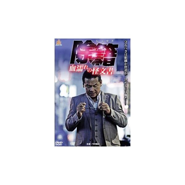 【バーゲン】(監督) 渋谷正一 (出演) 今井雅之、野口雅弘、飛野悟志、工藤正也、ＨＩＤＥ、草野康太、江戸川卍丸、諏訪太朗、古井榮一 (ジャンル) 邦画 アクション ドラマ 任侠、極道 (入荷日) 2024-12-28