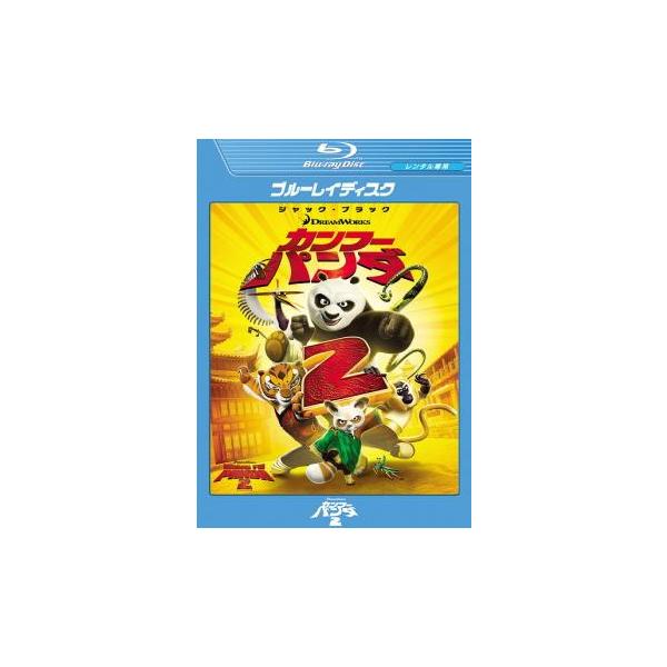 【バーゲン】(監督) ジェニファー・ユー・ネルソン (出演) ジャック・ブラック(ポー)、アンジェリーナ・ジョリー(マスター・タイガー)、ダスティン・ホフマン(シーフー老師)、ルーシー・リュー(マスター・ヘビ)、ジャッキー・チェン(マスター...