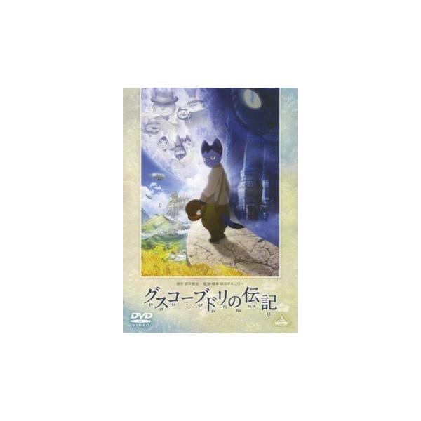 【バーゲン】(監督) 杉井ギサブロー (出演) 小栗旬(グスコー・ブドリ)、忽那汐里(グスコー・ネリ)、佐々木蔵之介(コトリ)、林隆三(グスコー・ナドリ（ブドリの父）)、草刈民代(ブドリの母)、林家正蔵(赤ひげ)、内海賢二(てぐす工場主)、...