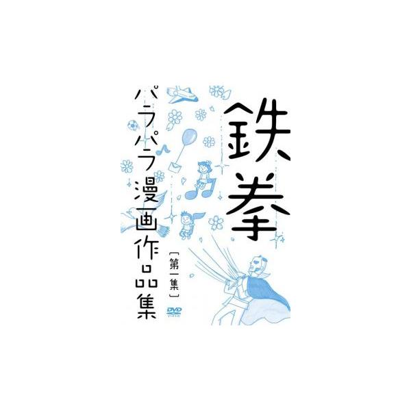 【バーゲン】 (出演) 鉄拳 (ジャンル) お笑い その他 (入荷日) 2025-05-16
