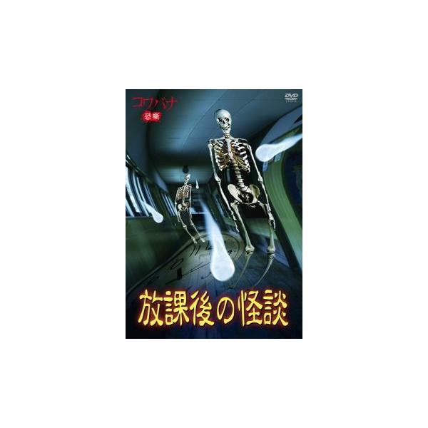 【バーゲン】(監督) 横山一洋 (出演) 福谷孝宏、斉藤雅子、戸井智恵美、高橋まい (ジャンル) 邦画 ホラー オカルト 学園 (入荷日) 2023-08-01