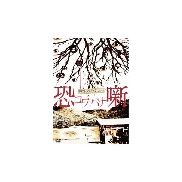 【バーゲン】(監督) 横山一洋 (出演) 宮原真美、中谷梨紗、田中涼子、戸井智恵美 (ジャンル) 邦画 ホラー ドラマ (入荷日) 2025-12-10
