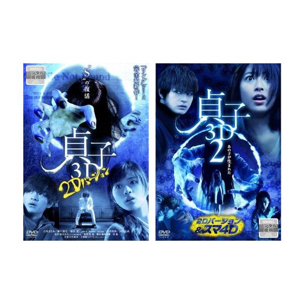 全2巻 【バーゲン】(監督) 英勉 (出演) 石原さとみ(鮎川茜)、瀬戸康史(安藤孝則)、高橋努、染谷将太、高良光莉、山本裕典(柏田清司)、田山涼成(小磯勇吾)、橋本愛(貞子) (ジャンル) 邦画 ホラー オカルト (入荷日) 2023-0...