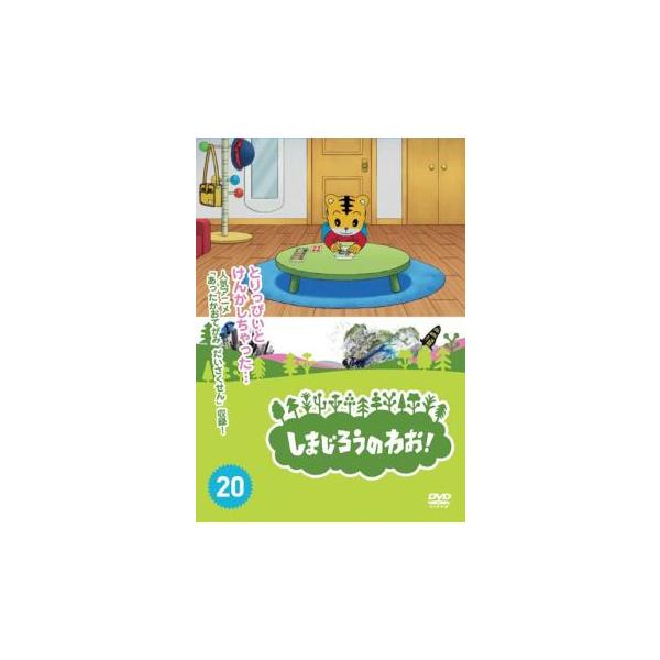 【バーゲン】(監督) しぎのあきら (出演) 南央美(しまじろう)、高橋美紀(みみりん)、山崎たくみ(とりっぴい)、杉本沙織(にゃっきい)、豊崎愛生、八木亜希子、石川静、村井かずさ、西田雅一 (ジャンル) 趣味、実用 子供向け、教育 (入荷...