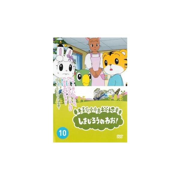 【バーゲン】(監督) しぎのあきら (出演) 南央美(しまじろう)、高橋美紀(みみりん)、山崎たくみ(とりっぴい)、杉本沙織(にゃっきい)、豊崎愛生、八木亜希子、石川静、村井かずさ、西田雅一 (ジャンル) 趣味、実用 子供向け、教育 (入荷...