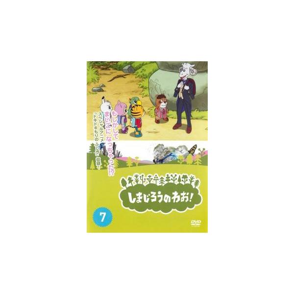 【バーゲン】(監督) しぎのあきら (出演) 南央美(しまじろう)、高橋美紀(みみりん)、山崎たくみ(とりっぴい)、杉本沙織(にゃっきい)、豊崎愛生、八木亜希子、石川静、村井かずさ、西田雅一 (ジャンル) 趣味、実用 子供向け、教育 (入荷...