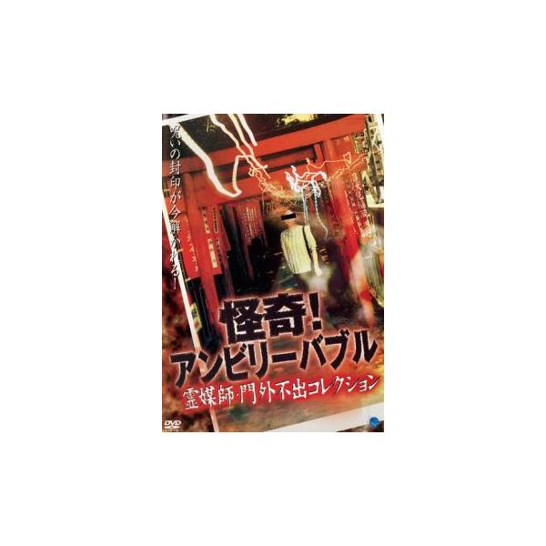 【バーゲン】(監督) 樋渡麻実子 (ジャンル) 邦画 ホラー ドキュメンタリー オカルト (入荷日) 2023-04-24