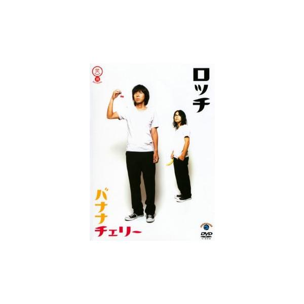 【バーゲン】 (出演) ロッチ (ジャンル) お笑い コント 漫才 (入荷日) 2025-05-14