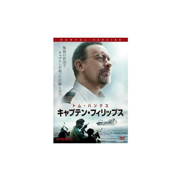 【バーゲン】(監督) ポール・グリーングラス (出演) トム・ハンクス(リチャード・フィリップス船長)、バーカッド・アブディ(ムセ)、バーカッド・アブディラマン(ビラル)、ファイサル・アメッド(ナジェ)、マハト・Ｍ・アリ(エルミ)、マイケル...