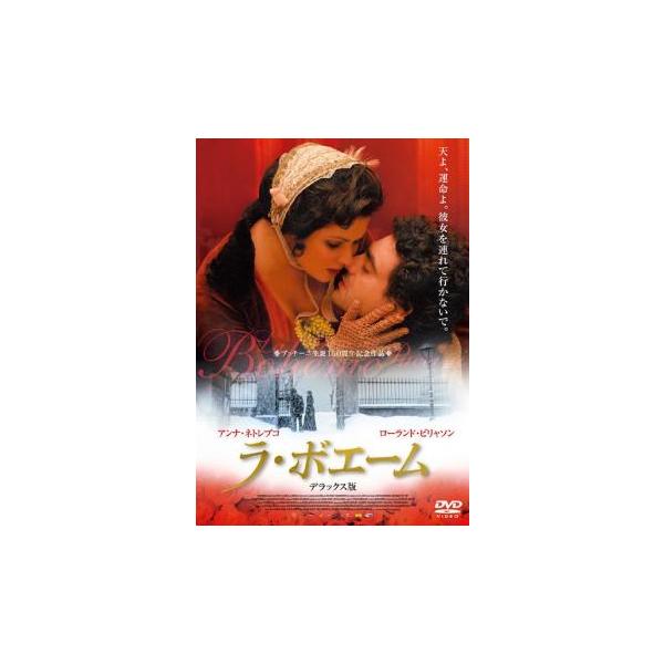 【バーゲン】(監督) ロバート・ドーンヘルム (出演) アンナ・ネトレプコ(ミミ)、ローランド・ビリャソン(ロドルフォ)、ニコル・キャベル(ムゼッタ)、ジョージ・フォン・ベルゲン(マルチェッロ（画家）)、イオアン・ホーランダー(アルチンドー...