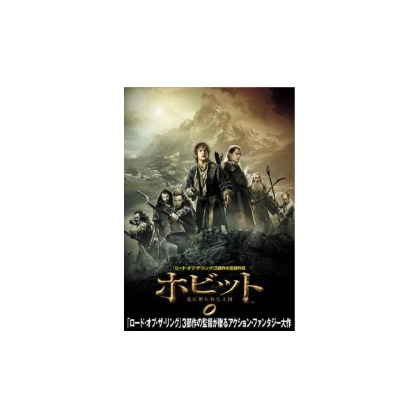 【バーゲン】(監督) ピーター・ジャクソン (出演) イアン・マッケラン(灰色のガンダルフ)、マーティン・フリーマン(ビルボ・バギンズ)、リチャード・アーミティッジ(トーリン・オーケンシールド)、ベネディクト・カンバーバッチ(スマウグ)、オ...