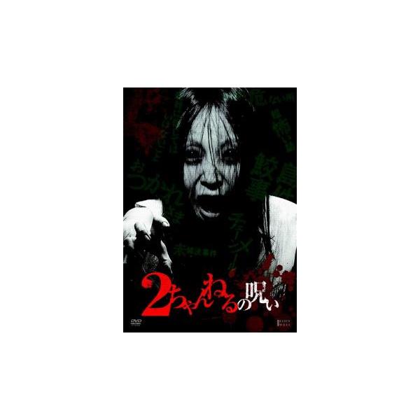 【バーゲン】(監督) 永江二朗 (出演) 齊藤夢愛、野田彩加、渡辺志穂、春野恵 (ジャンル) 邦画 ＴＶドラマ ホラー オカルト (入荷日) 2023-10-17