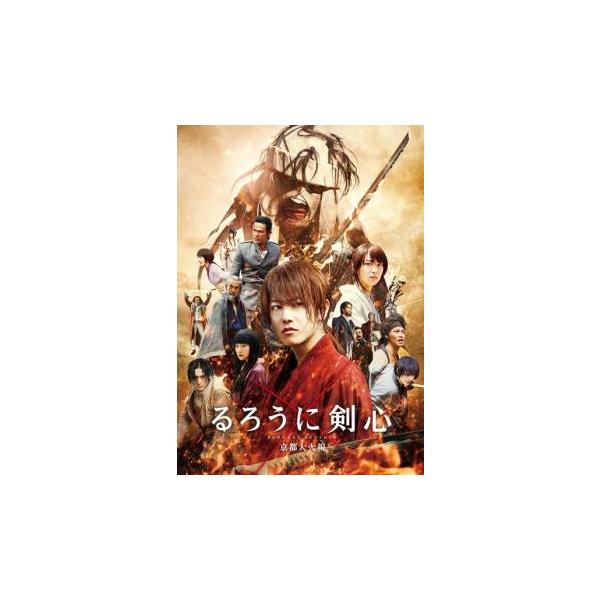 【バーゲン】(監督) 大友啓史 (出演) 佐藤健(緋村剣心)、武井咲(神谷薫)、伊勢谷友介(四乃森蒼紫)、青木崇高(相楽左之助)、蒼井優(高荷恵)、神木隆之介(瀬田宗次郎)、江口洋介(斎藤一)、藤原竜也(志々雄真実)、宮沢和史(大久保利通)...