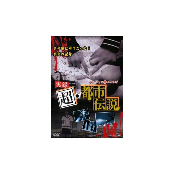 【バーゲン】 (出演) ナレーション 柳ユーレイ (ジャンル) 邦画 ホラー オカルト (入荷日) 2023-04-01