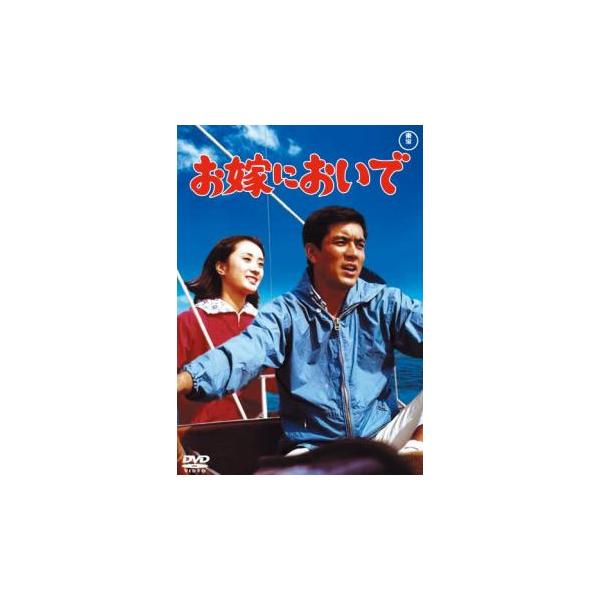 【バーゲン】(監督) 本多猪四郎 (出演) 加山雄三、内藤洋子、笠智衆、村田知栄子、黒沢年男、松本めぐみ、有島一郎 (ジャンル) 邦画 ドラマ 青春 恋愛 (入荷日) 2024-12-04