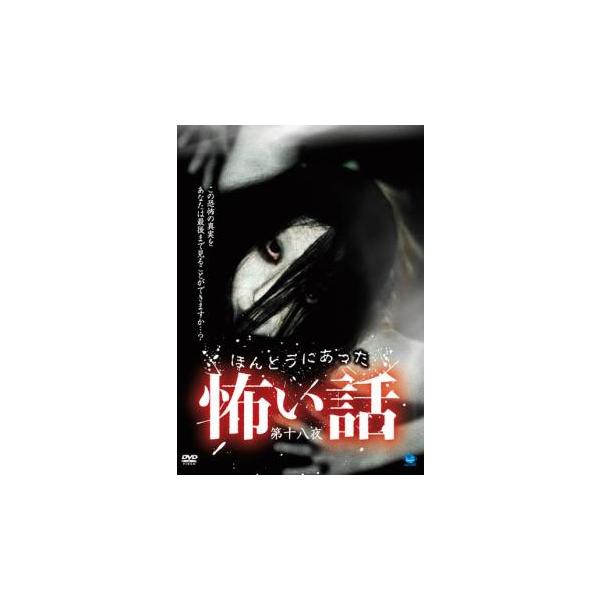 【バーゲン】(監督) 福田陽平 (出演) 村上東奈、雛乃、三好絵梨香 (ジャンル) 邦画 ホラー オカルト (入荷日) 2023-07-08