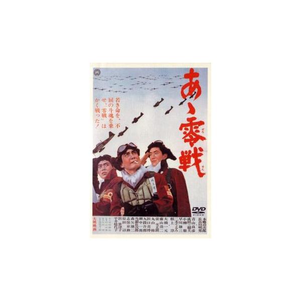 【バーゲン】(監督) 村上三男 (出演) 本郷功次郎、成田三樹夫、二木てるみ (ジャンル) 邦画 アクション ドラマ 戦争 青春 友情 (入荷日) 2024-09-04