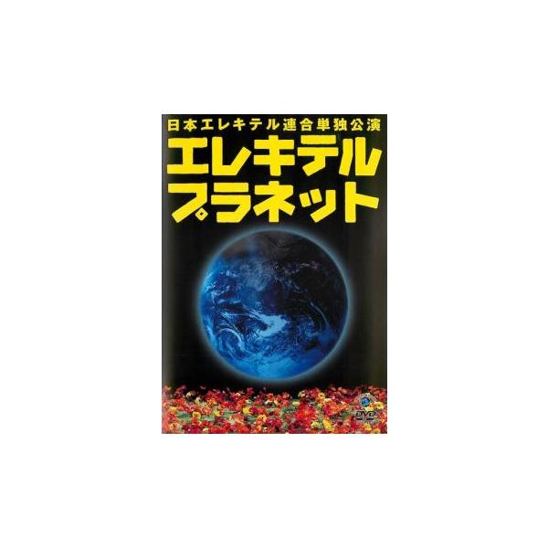 【バーゲン】 (出演) 日本エレキテル連合 (ジャンル) お笑い コント 漫才 (入荷日) 2023-01-30