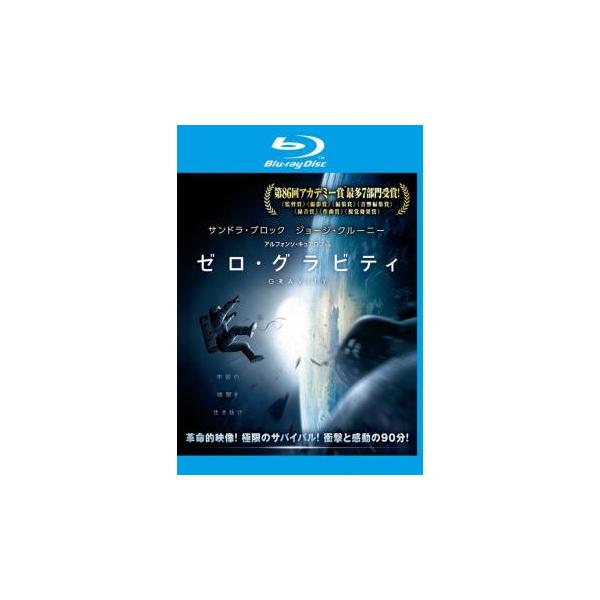 【バーゲン】(監督) アルフォンソ・キュアロン (出演) エド・ハリス(ライアン・ストーン)、ジョージ・クルーニー(マット・コワルスキー) (ジャンル) 洋画 ＳＦ サスペンス (入荷日) 2025-06-04