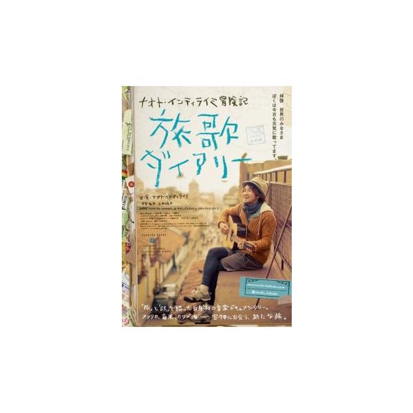 【バーゲン】(監督) 石田雄介 (出演) ナオト・インティライミ (ジャンル) 音楽 邦楽 Ｊ-ＰＯＰ (入荷日) 2023-06-08