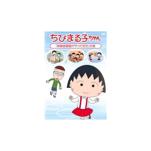 【バーゲン】(監督) 芝山努 (出演) ＴＡＲＡＫＯ(まる子)、屋良有作(お父さん)、鈴木みえ(お母さん)、水谷優子(お姉ちゃん)、富山敬(おじいちゃん（初代）)、青野武(おじいちゃん（二代目）)、島田敏(おじいちゃん（三代目）)、佐々木優...