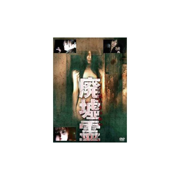 【バーゲン】 (ジャンル) 邦画 ホラー ドキュメンタリー (入荷日) 2023-04-01