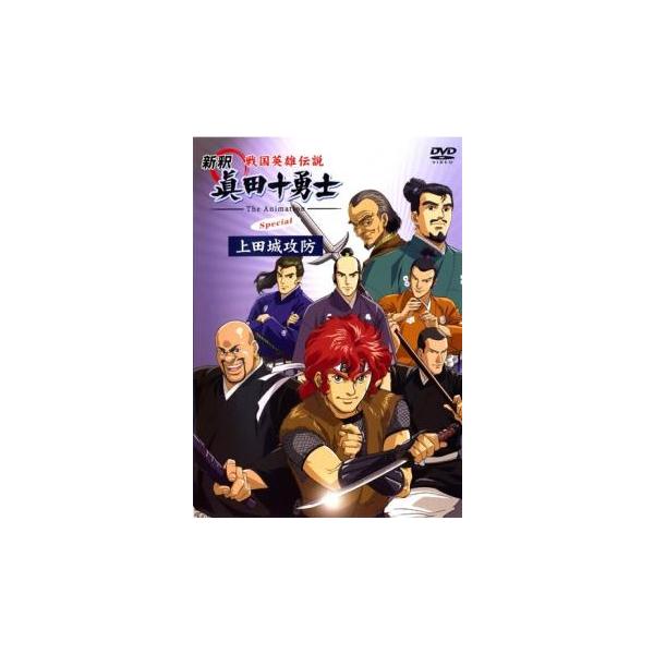 【バーゲン】(監督) 清水恵蔵 (出演) 保志総一朗(猿飛佐助)、折笠富美子(楓)、玄田哲章(三好晴海入道)、石井康嗣(三好伊三入道)、田中秀幸(海野六郎)、井上和彦(禰津甚八)、小杉十郎太(望月六郎)、若本規夫(榊原式部大輔康政) (ジャ...