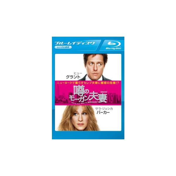 【バーゲン】(監督) マーク・ローレンス (出演) ヒュー・グラント(ポール・モーガン)、サラ・ジェシカ・パーカー(メリル・モーガン)、サム・エリオット(クレイ・ウィーラー)、メアリー・スティーンバージェン(エマ・ウィーラー)、エリザベス・...