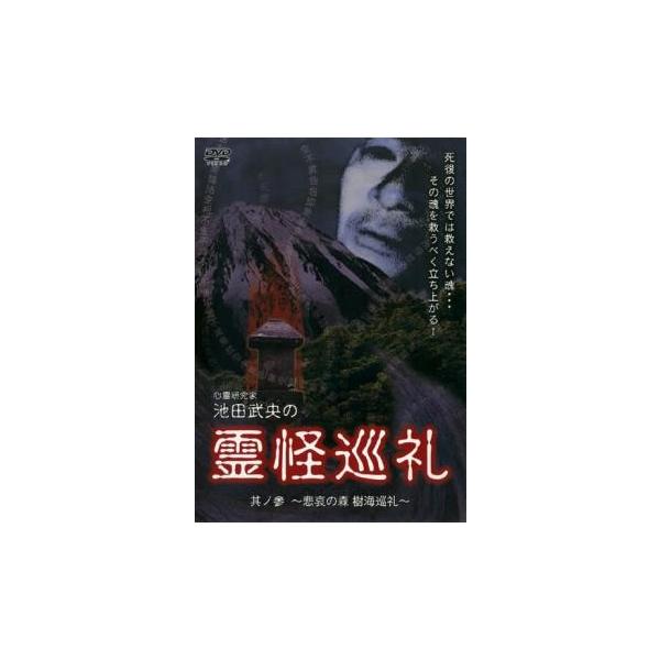 【バーゲン】(監督) 松田雄一 (出演) 池田武央、竜青小川、渋谷優、小谷千馨、桃上愛子 (ジャンル) 邦画 ホラー ドキュメンタリー オカルト (入荷日) 2022-12-21