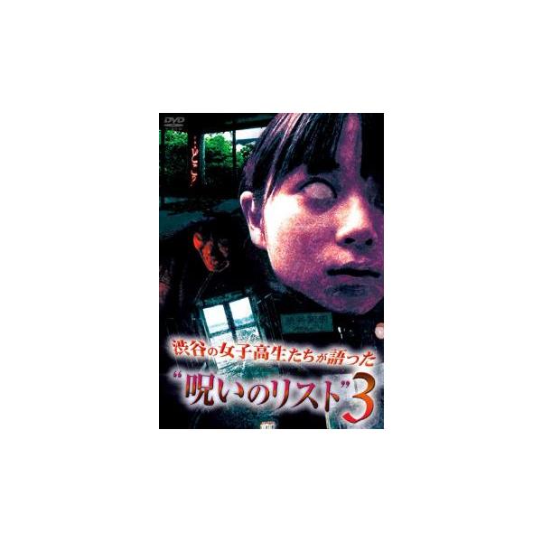 【バーゲン】(監督) 吉川久岳 (ジャンル) 邦画 ホラー オカルト (入荷日) 2024-11-30