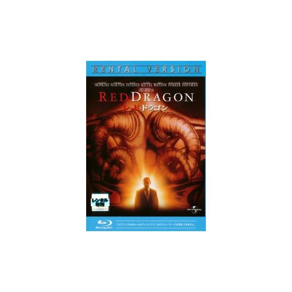 【バーゲン】(監督) ブレット・ラトナー (出演) アンソニー・ホプキンス(ハンニバル・レクター博士)、エドワード・ノートン(ウィル・グレアム)、レイフ・ファインズ(フランシス・ダラハイド)、エミリー・ワトソン(リーバ・マクレーン)、フィリ...
