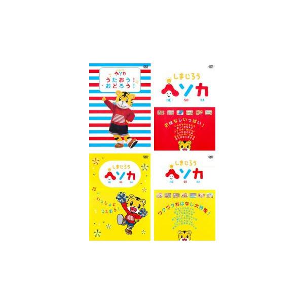 全4巻 【バーゲン】 (出演) 南央美(しまじろう)、高橋美紀、山崎たくみ、鈴木砂織、坂本千夏、川平慈英、堀江由衣、屋良有作、中村正 (ジャンル) 趣味、実用 子供向け、教育 (入荷日) 2023-05-25