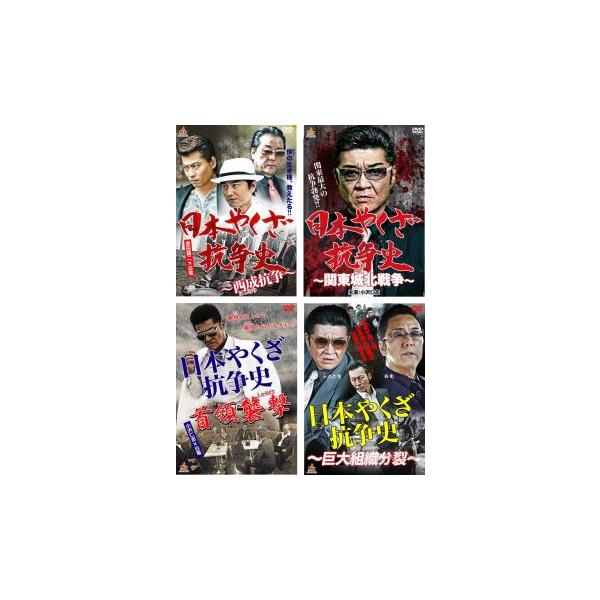 全4巻 【バーゲン】(監督) 浅生マサヒロ (出演) 原田龍二、水元秀二郎、宮崎貴久、野口雅弘、清水宏、白竜 (ジャンル) 邦画 アクション 任侠、極道 ドラマ (入荷日) 2023-09-18